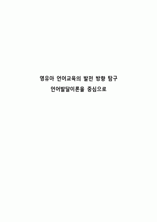영유아 언어교육의 발전 방향 탐구 언어발달이론을 중심으로
