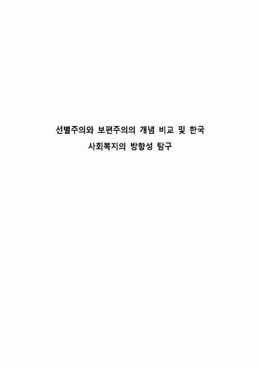 선별주의와 보편주의의 개념 비교 및 한국 사회복지의 방향성 탐구