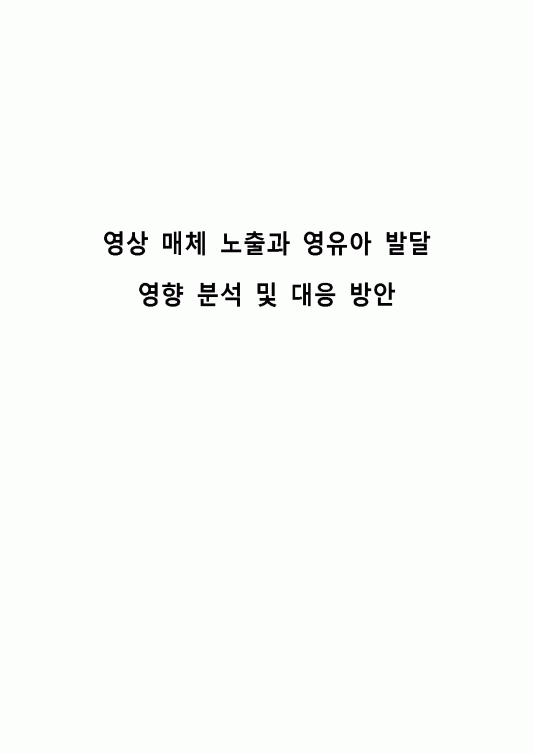 영상 매체 노출과 영유아 발달 영향 분석 및 대응 방안