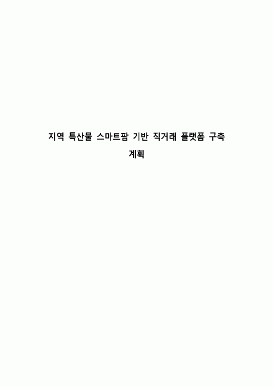 지역 특산물 스마트팜 기반 직거래 플랫폼 구축 계획