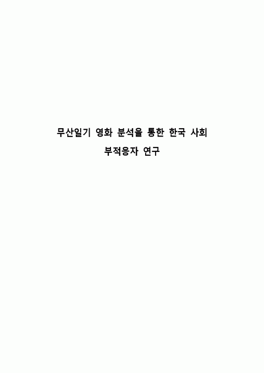 무산일기 영화 분석을 통한 한국 사회 부적응자 연구
