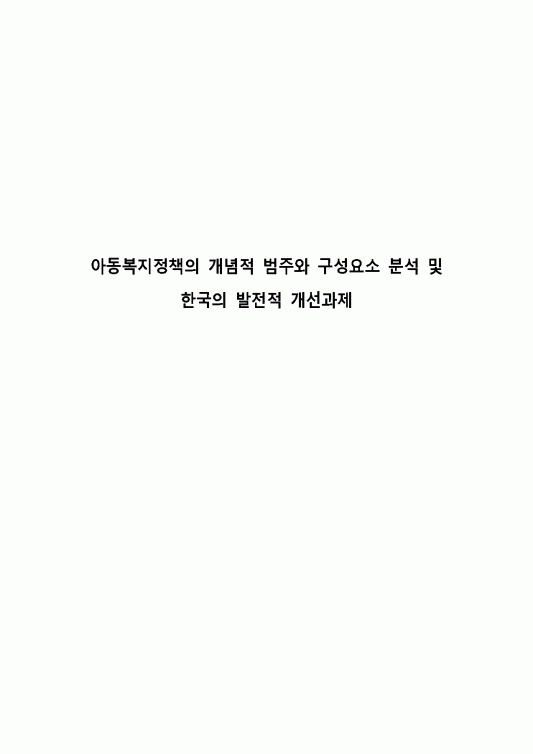 아동복지정책의 개념적 범주와 구성요소 분석 및 한국의 발전적 개선과제