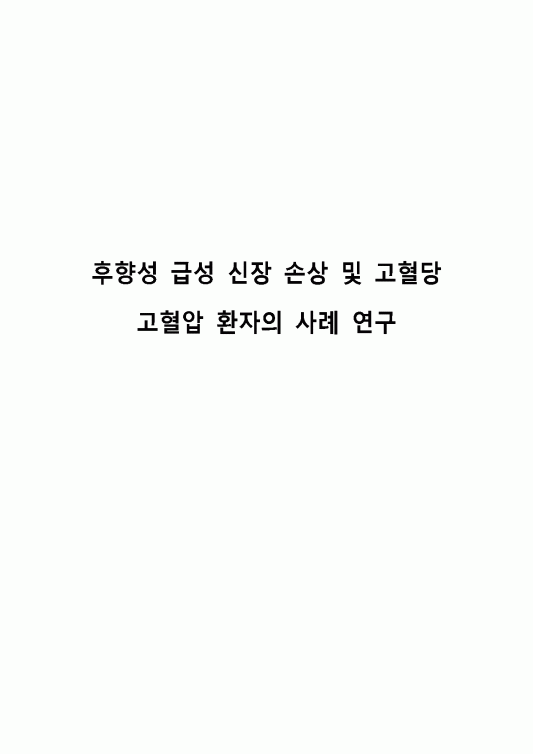 후향성 급성 신장 손상 및 고혈당 고혈압 환자의 사례 연구