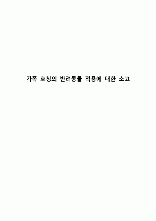가족 호칭의 반려동물 적용에 대한 소고