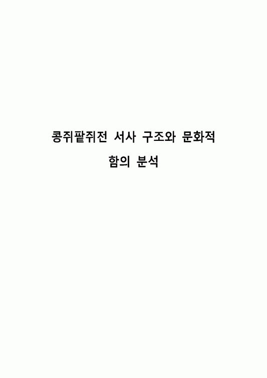 콩쥐팥쥐전 서사 구조와 문화적 함의 분석