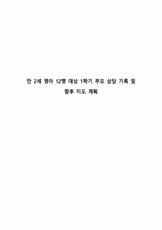 만 2세 영아 12명 대상 1학기 부모 상담 기록 및 향후 지도 계획