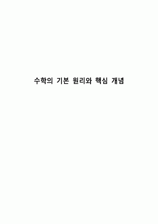 수학의 기본 원리와 핵심 개념