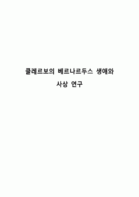 클레르보의 베르나르두스 생애와 사상 연구