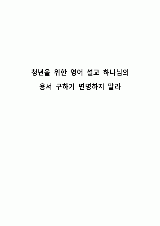 청년을 위한 영어 설교 하나님의 용서 구하기 변명하지 말라