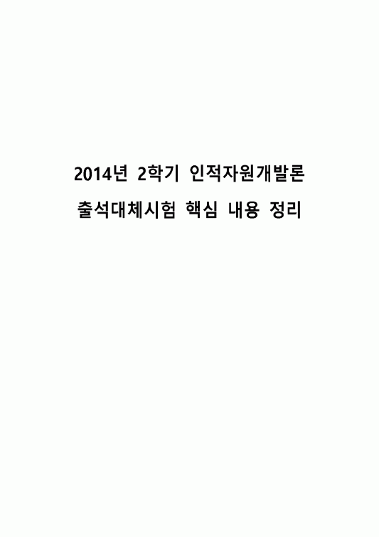 2014년 2학기 인적자원개발론 출석대체시험 핵심 내용 정리