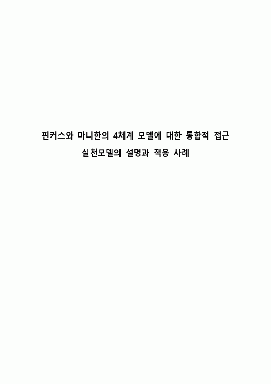 핀커스와 마니한의 4체계 모델에 대한 통합적 접근 실천모델의 설명과 적용 사례