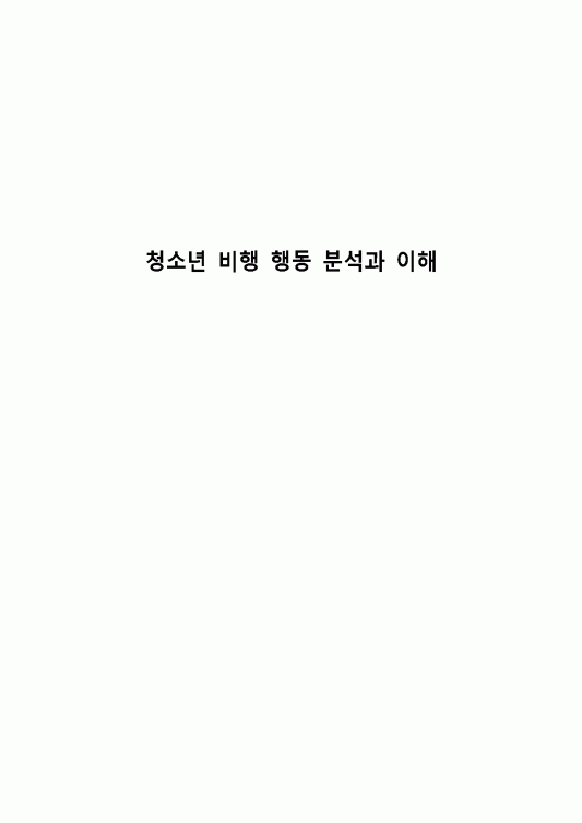 청소년 비행 행동 분석과 이해