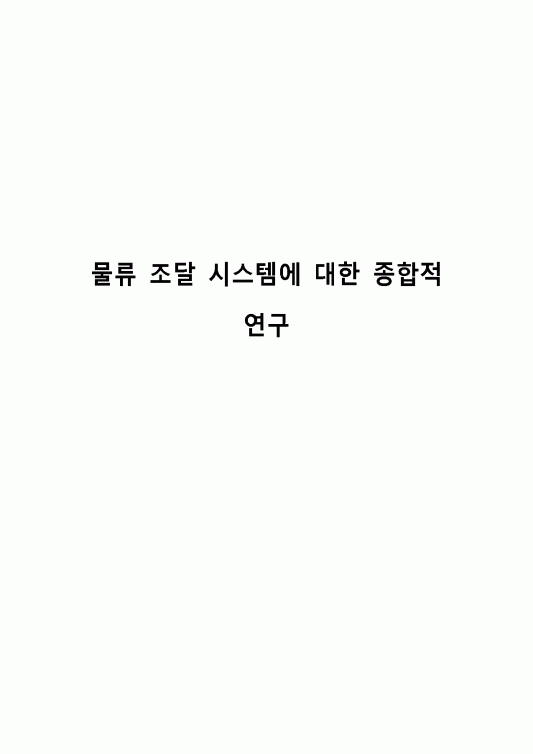 물류 조달 시스템에 대한 종합적 연구