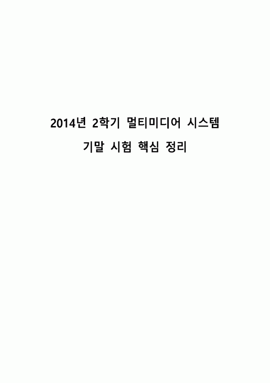 2014년 2학기 멀티미디어 시스템 기말 시험 핵심 정리