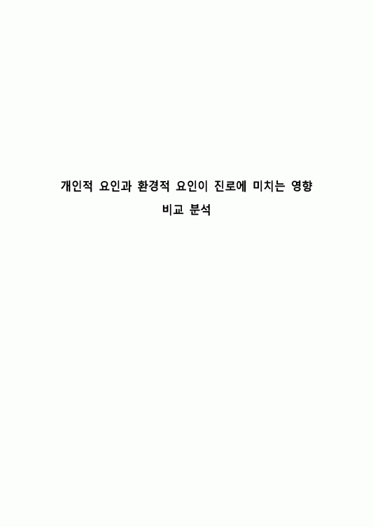 개인적 요인과 환경적 요인이 진로에 미치는 영향 비교 분석