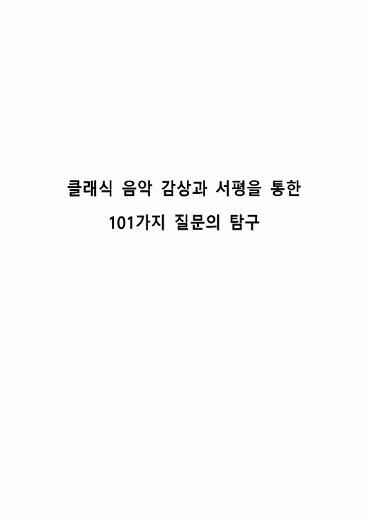클래식 음악 감상과 서평을 통한 101가지 질문의 탐구