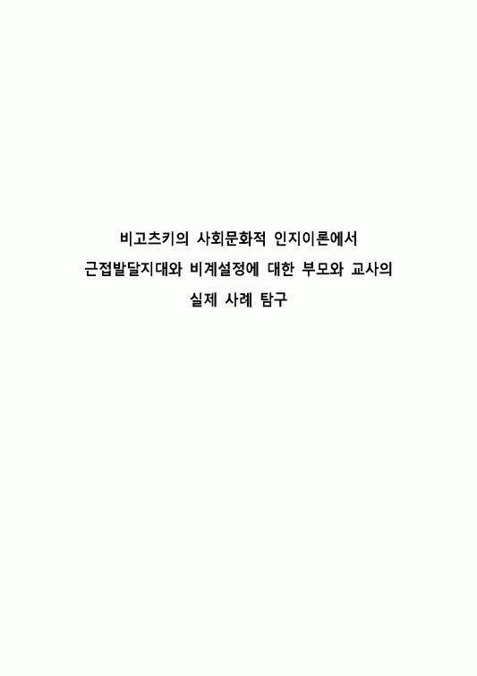비고츠키의 사회문화적 인지이론에서 근접발달지대와 비계설정에 대한 부모와 교사의 실제 사례 탐구