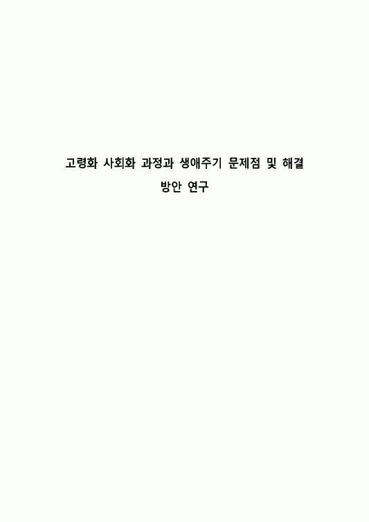 고령화 사회화 과정과 생애주기 문제점 및 해결 방안 연구