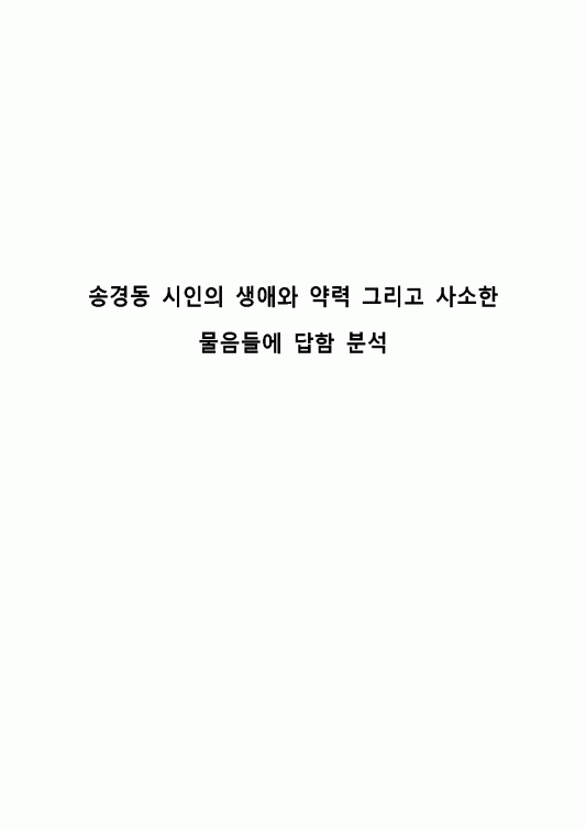 송경동 시인의 생애와 약력 그리고 사소한 물음들에 답함 분석