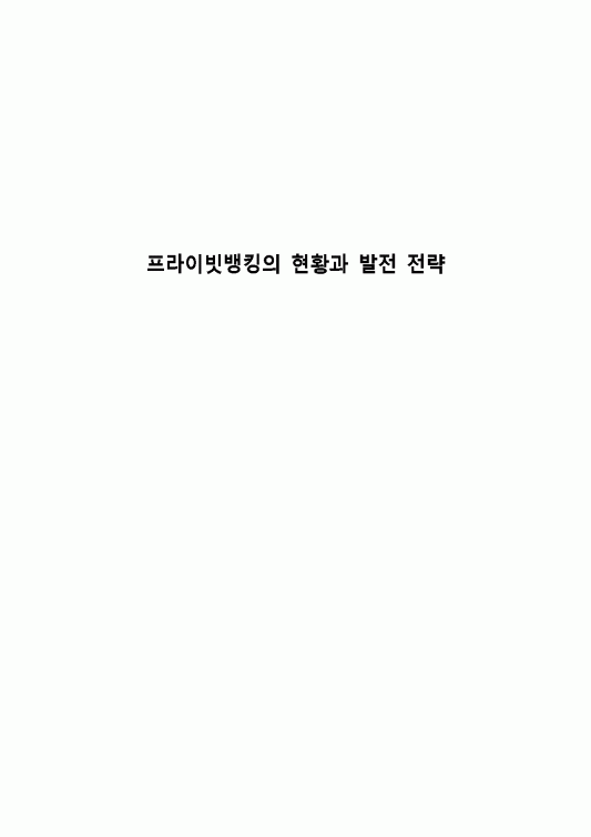 프라이빗뱅킹의 현황과 발전 전략