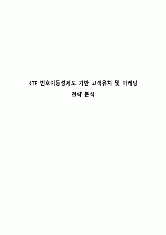 KTF 번호이동성제도 기반 고객유치 및 마케팅 전략 분석