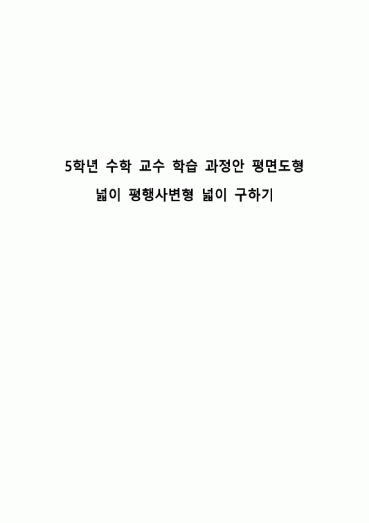 5학년 수학 교수 학습 과정안 평면도형 넓이 평행사변형 넓이 구하기