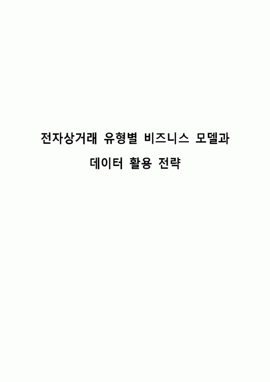 전자상거래 유형별 비즈니스 모델과 데이터 활용 전략