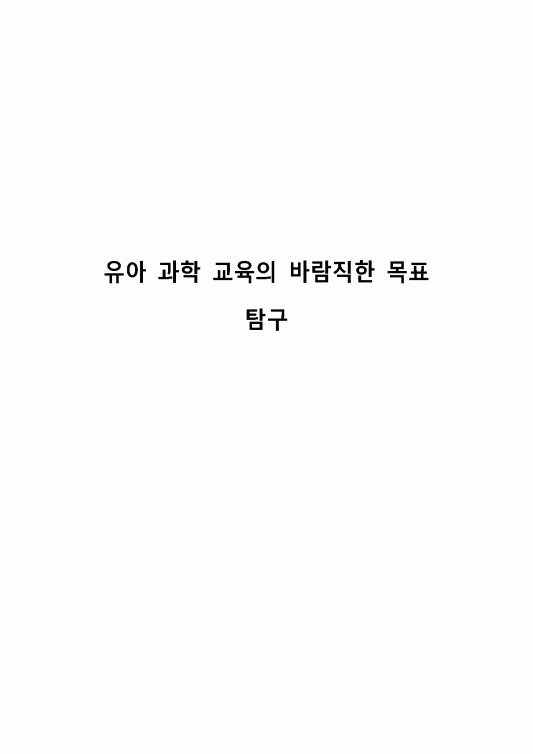 유아 과학 교육의 바람직한 목표 탐구