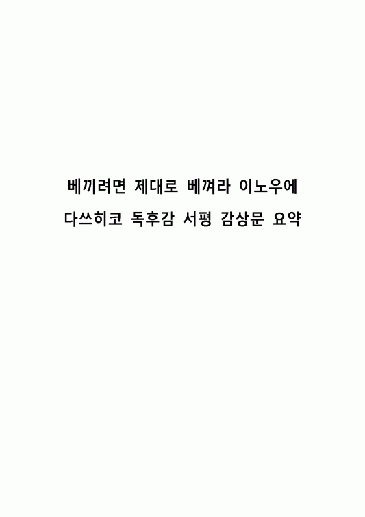 베끼려면 제대로 베껴라 이노우에 다쓰히코 독후감 서평 감상문 요약