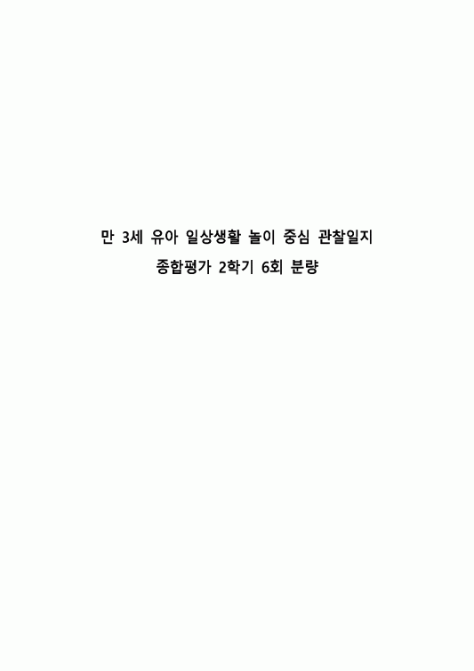 만 3세 유아 일상생활 놀이 중심 관찰일지 종합평가 2학기 6회 분량