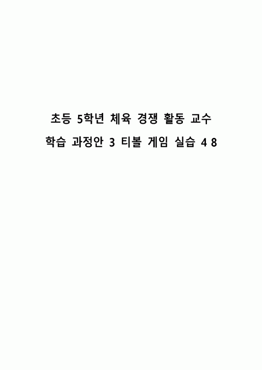초등 5학년 체육 경쟁 활동 교수 학습 과정안 3 티볼 게임 실습 4 8