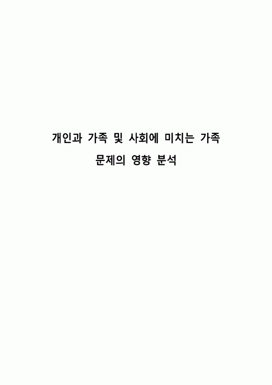 개인과 가족 및 사회에 미치는 가족 문제의 영향 분석