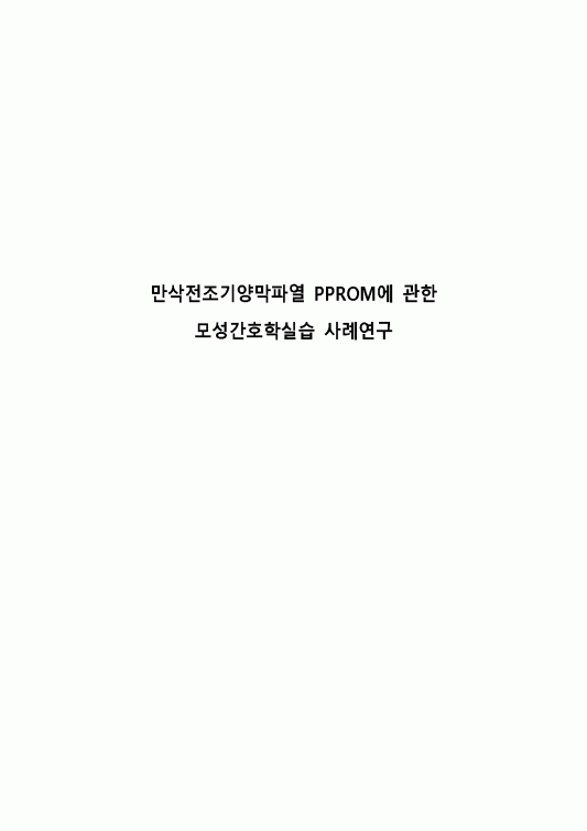만삭전조기양막파열 PPROM에 관한 모성간호학실습 사례연구