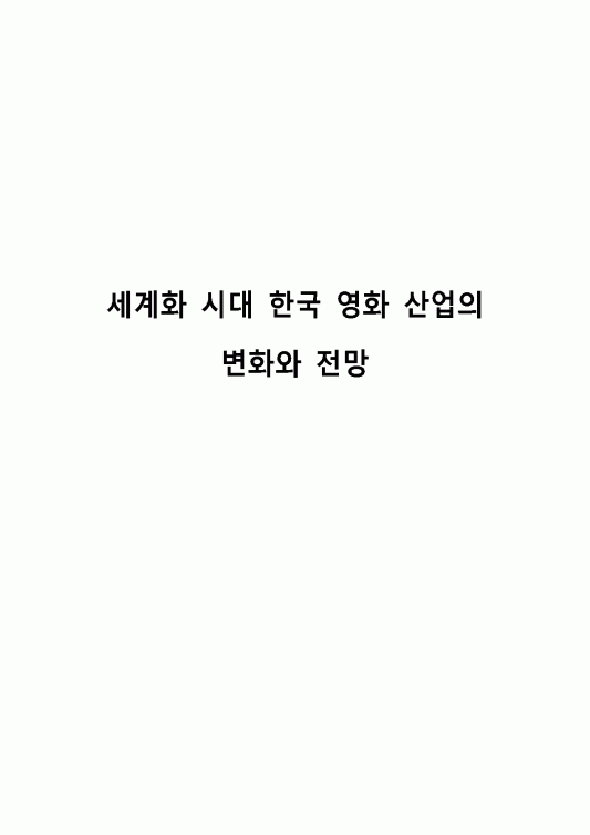 세계화 시대 한국 영화 산업의 변화와 전망