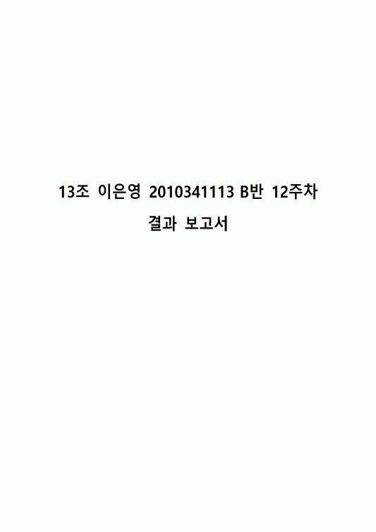 13조 이은영 2010341113 B반 12주차 결과 보고서