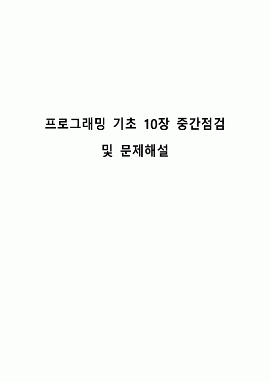 프로그래밍 기초 10장 중간점검 및 문제해설