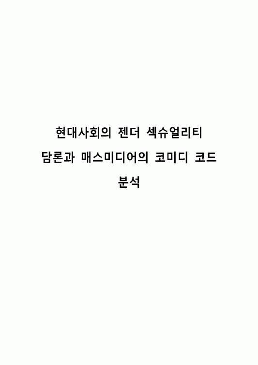 현대사회의 젠더 섹슈얼리티 담론과 매스미디어의 코미디 코드 분석