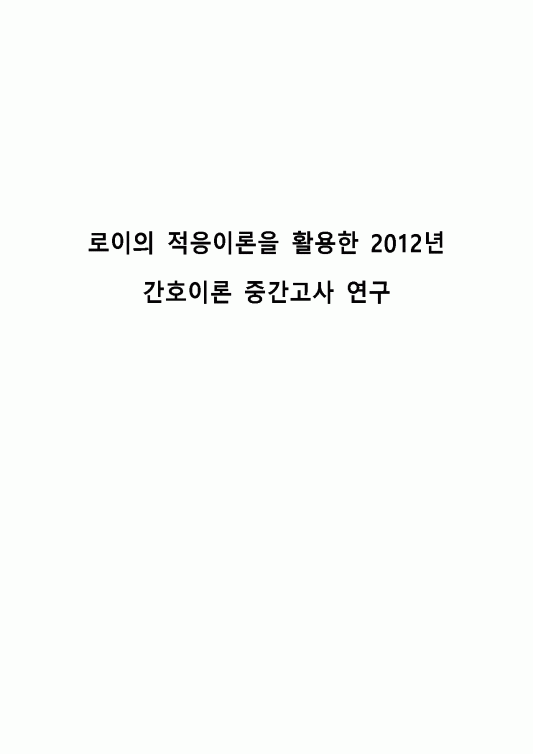 로이의 적응이론을 활용한 2012년 간호이론 중간고사 연구