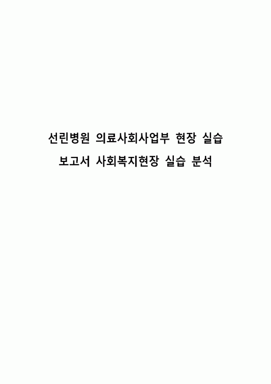 선린병원 의료사회사업부 현장 실습 보고서 사회복지현장 실습 분석