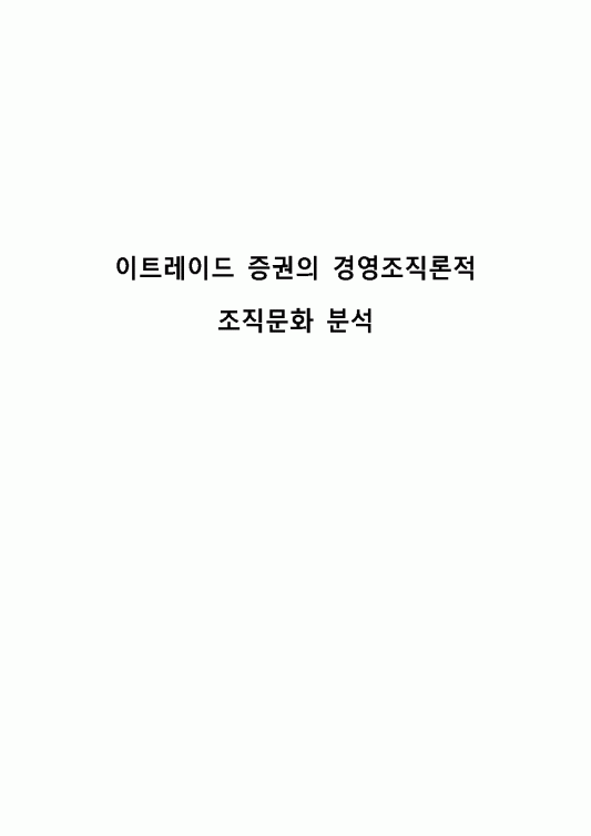 이트레이드 증권의 경영조직론적 조직문화 분석