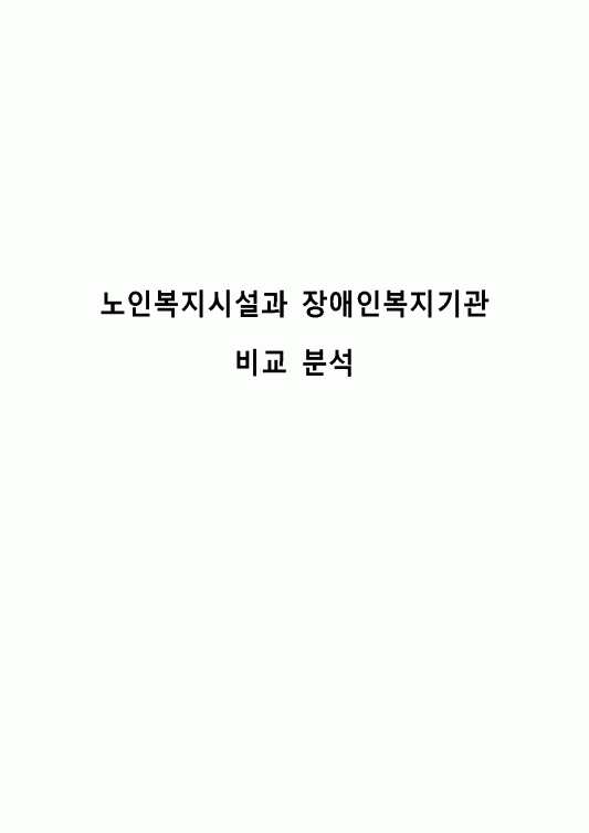 노인복지시설과 장애인복지기관 비교 분석