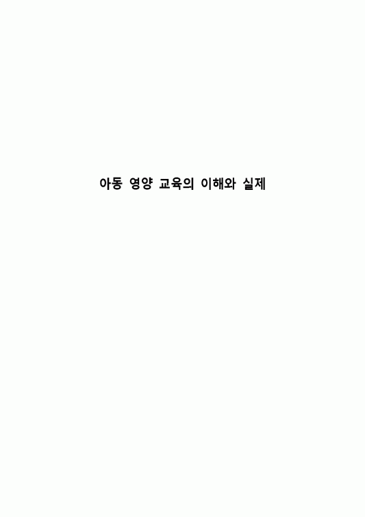 아동 영양 교육의 이해와 실제