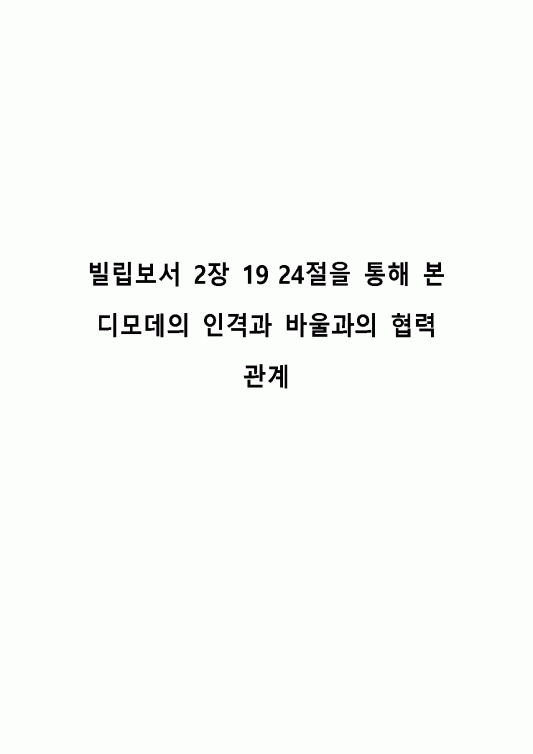 빌립보서 2장 19 24절을 통해 본 디모데의 인격과 바울과의 협력 관계