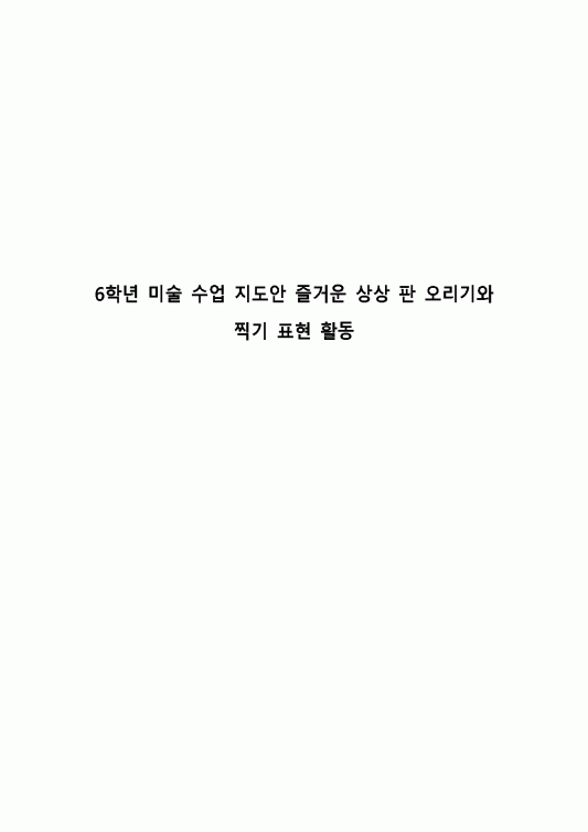6학년 미술 수업 지도안 즐거운 상상 판 오리기와 찍기 표현 활동
