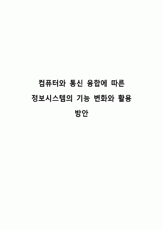 컴퓨터와 통신 융합에 따른 정보시스템의 기능 변화와 활용 방안