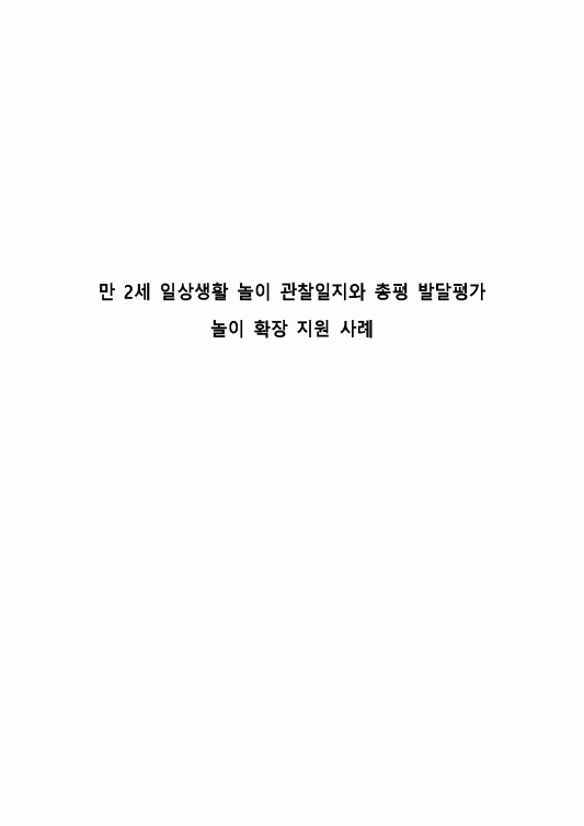 만 2세 일상생활 놀이 관찰일지와 총평 발달평가 놀이 확장 지원 사례