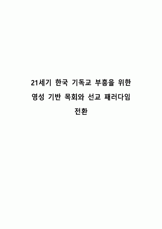 21세기 한국 기독교 부흥을 위한 영성 기반 목회와 선교 패러다임 전환