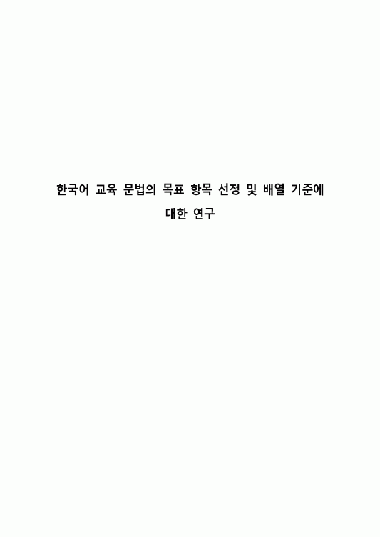 한국어 교육 문법의 목표 항목 선정 및 배열 기준에 대한 연구