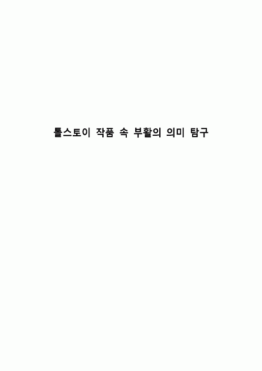 톨스토이 작품 속 부활의 의미 탐구