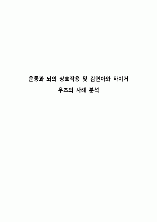 운동과 뇌의 상호작용 및 김연아와 타이거 우즈의 사례 분석
